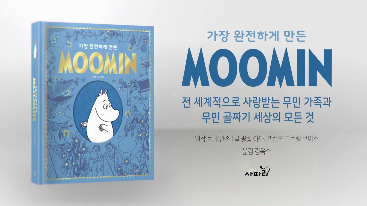 무민 아트북 《가장 완전하게 만든 무민》 북트레일러_사파리출판사 MOOMIN Book Trailer - YouTube