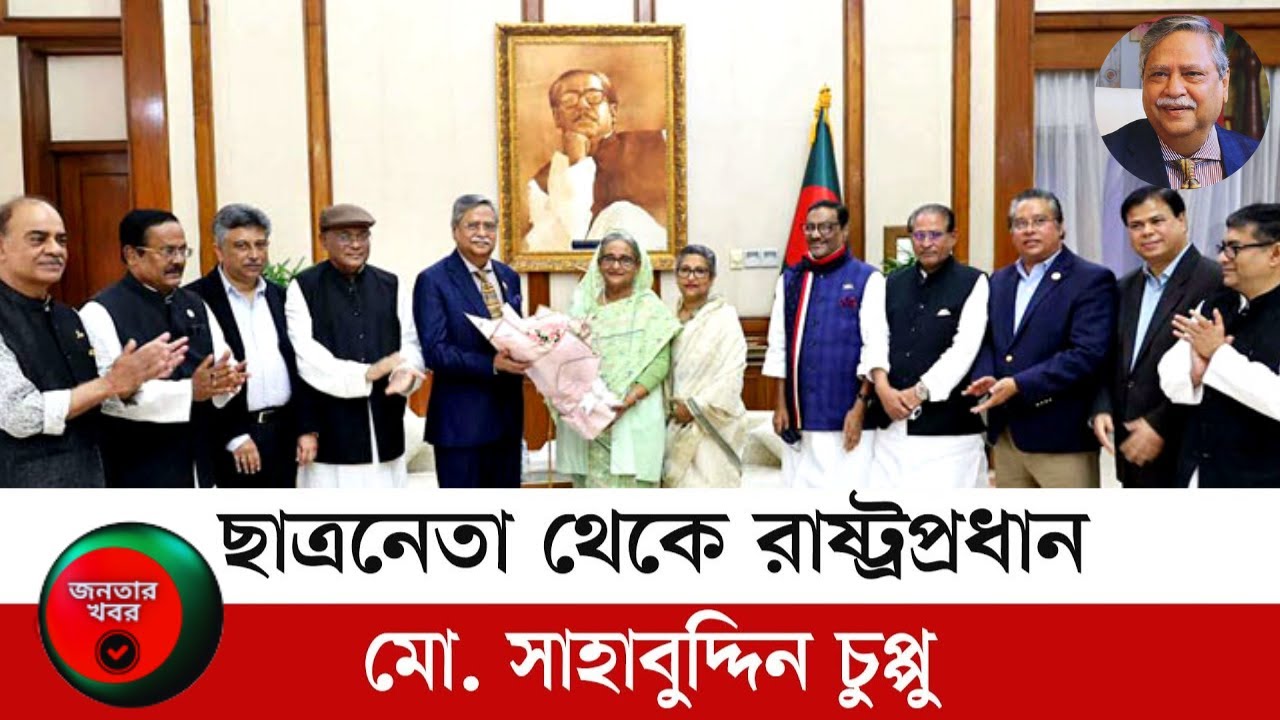 কে এই সাহাবুদ্দিন চুপ্পু?? কিভাবে বাংলাদেশের ২২তম রাষ্ট্রপতি? | Md ...