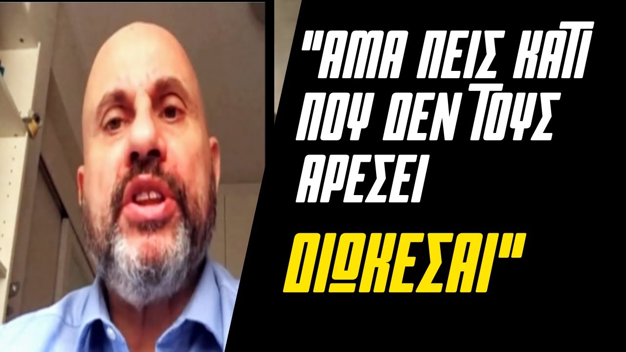 «Αμα πεις κατι που δεν τους αρεσει ..» - Καθ. Κουβελας - YouTube