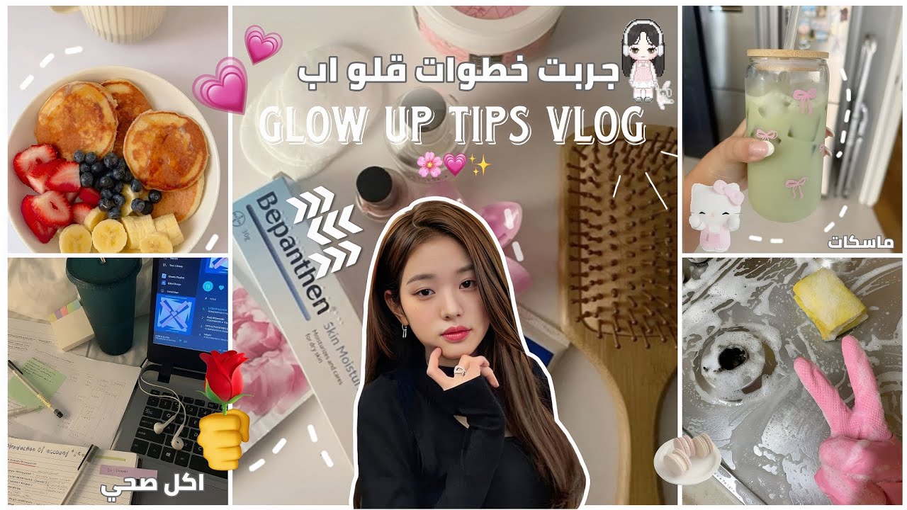 خطوات glow up لتحسين الحياة 💗 ️🌸/ماسكات _يوميات / - YouTube