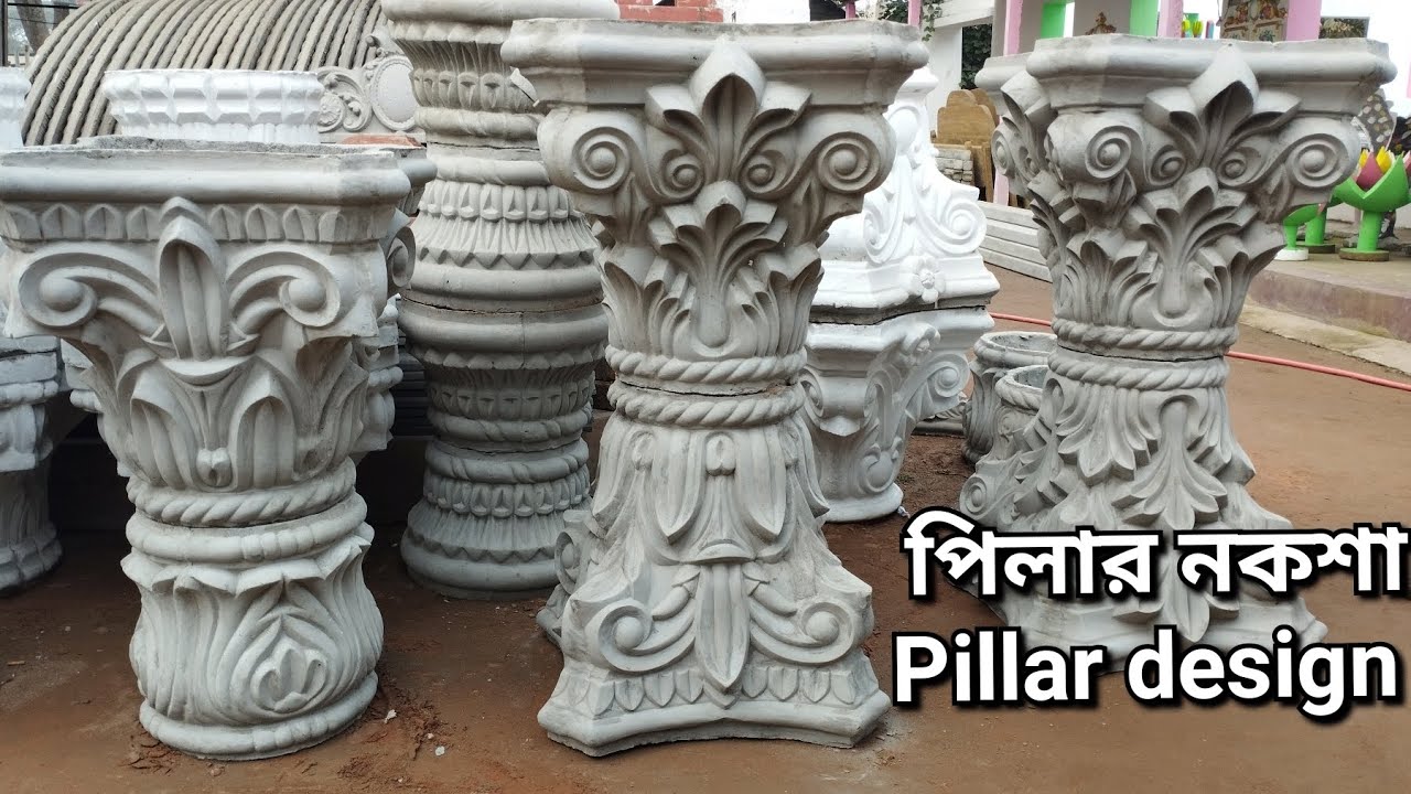 পিলার নকশা | গোল পিলারের নকশা | বিল্ডিংয়ের পিলার নকশা | pillar design ...