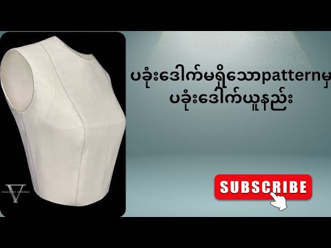 How To Draft Princess Panel From Shoulder (ပခုံးဒေါက်ယူနည်း) - YouTube