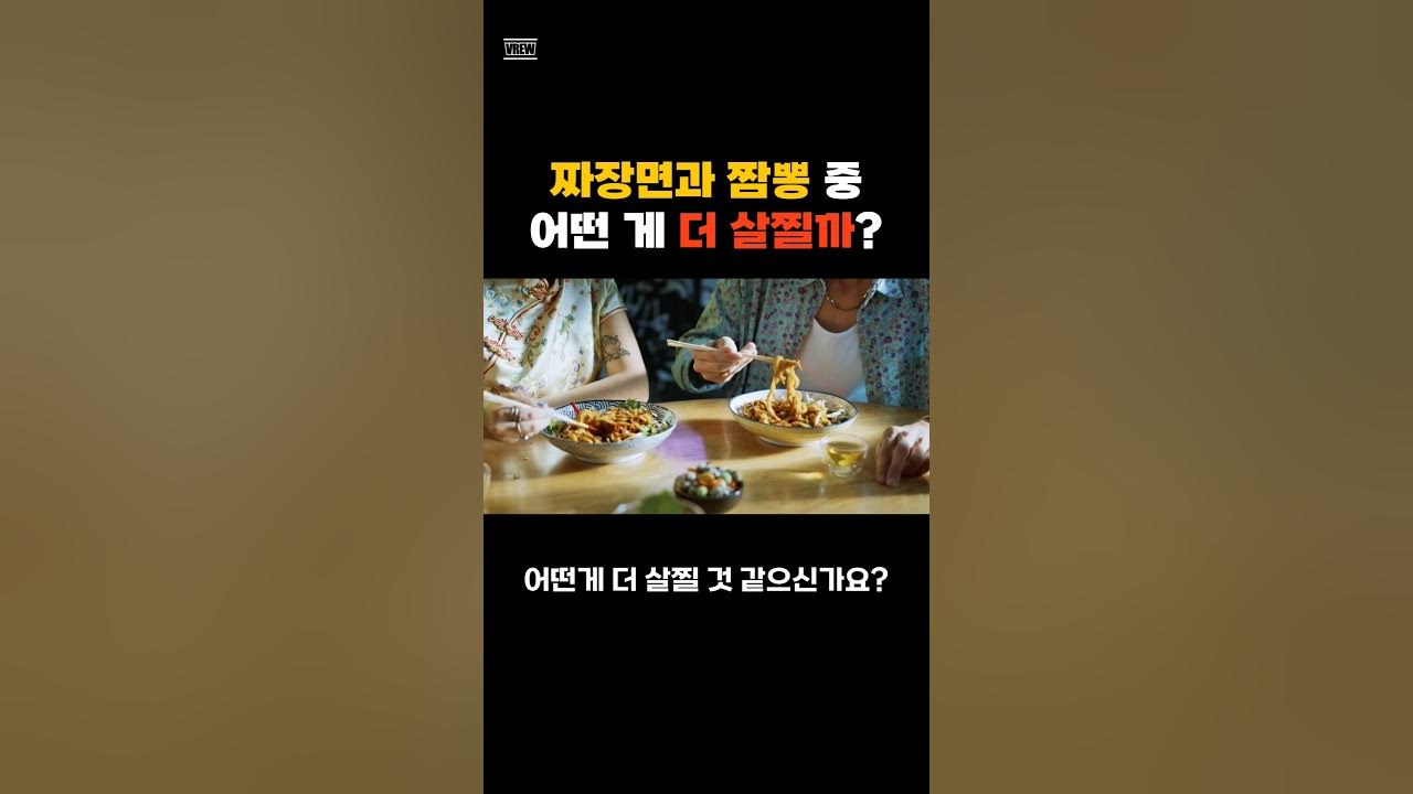 짜장면과 짬뽕 중 더 살찌는 것은? - YouTube