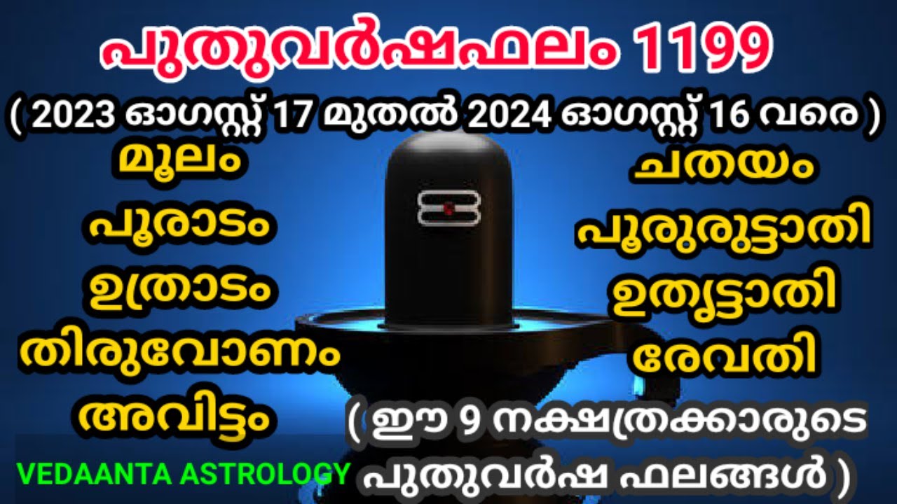 പുതുവർഷ ഫലം 1199 മൂലം നക്ഷത്രം മുതൽ രേവതി വരെ 9 നക്ഷത്രങ്ങൾ/New ...
