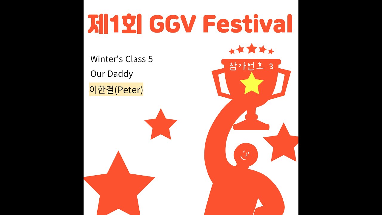 [제1회 호평지앤비 슈퍼스타 GGV] Winter 5:00 이한결 - Our Daddy - YouTube