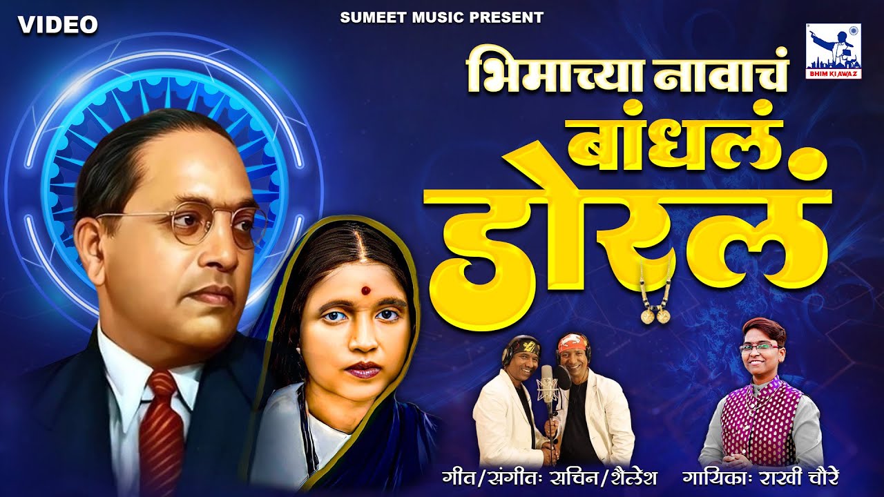 Bhimachya Navach Bandhala Dorla | Bhimachi Gani | Ramaicha Gaan ...