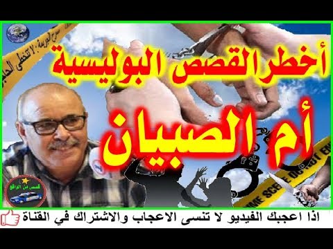 أخطرالقصص البوليسية(أم الصبيان ) تقديم عبد الصادق بنعيسى2018 Milafat Boulicia
