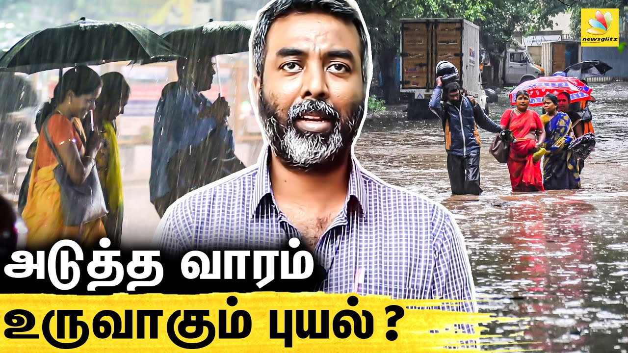கனமழை தொடரும்.. வெதர்மேன் சொன்ன அப்டேட் : Pradeep John about Chennai ...