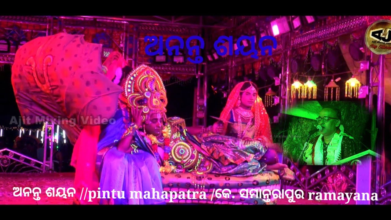 ଅନନ୍ତ ଶୟନ /mo prabhu narayana /pintu mahapatra /କେ. ସମାନ୍ତରାପୁର #ajit # ...