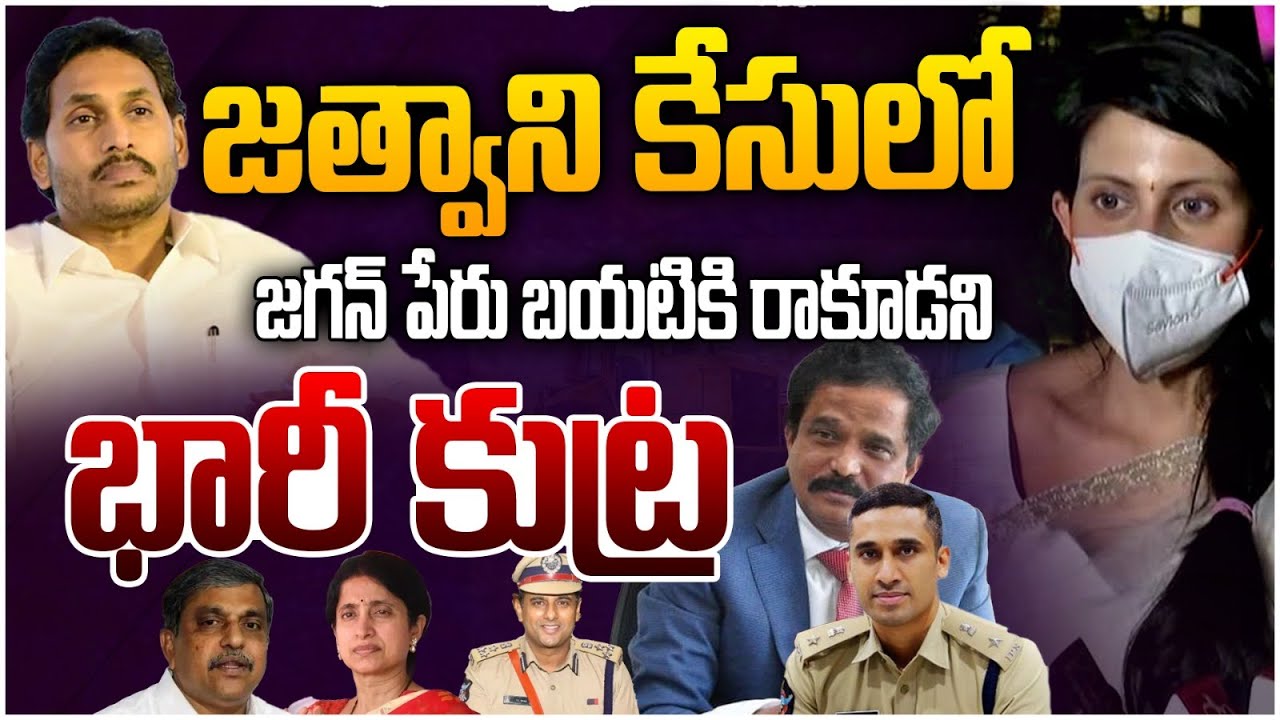 🔴LIVE : జత్వాని కేసులో జగన్ కుట్ర | Mumbai Heroine Jethwani Case Latest ...
