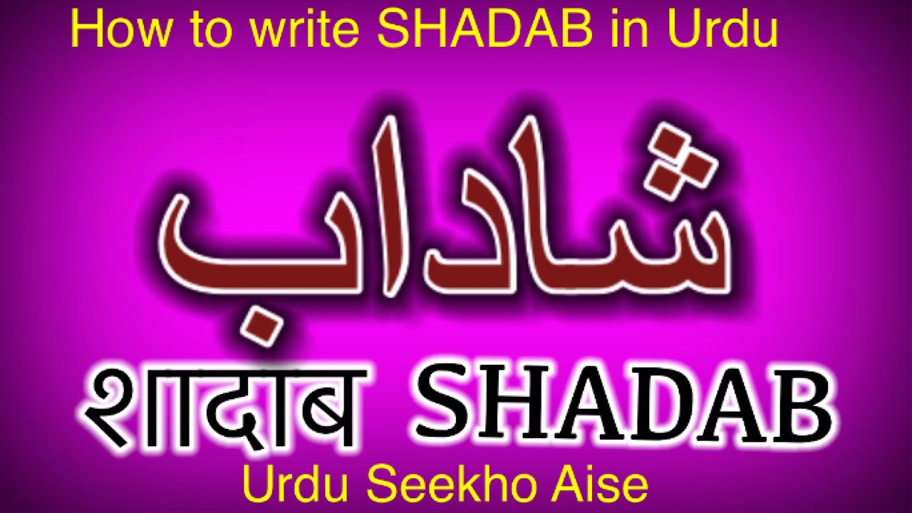 How to write SHADAB in Urdu | SHADAB name meaning | SHADAB naam ka ...