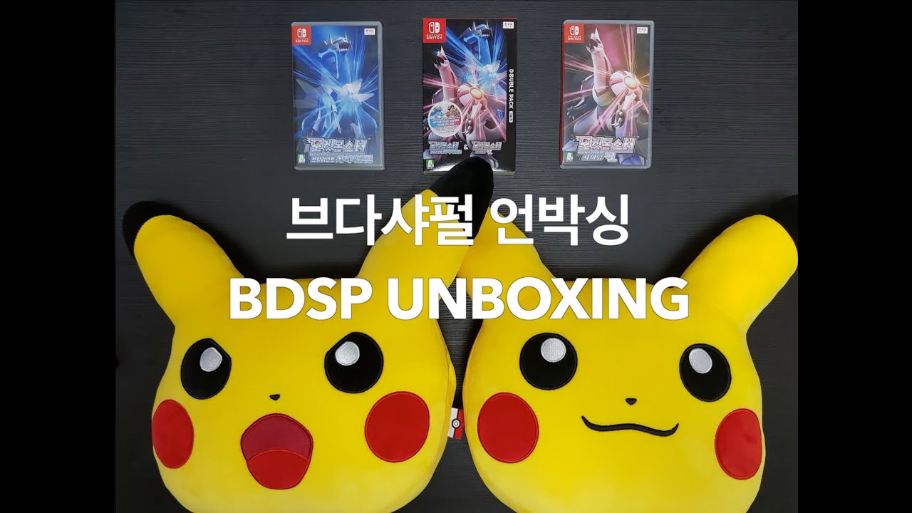 브다샤펄 더블팩 언박싱, BDSP UNBOXING - YouTube