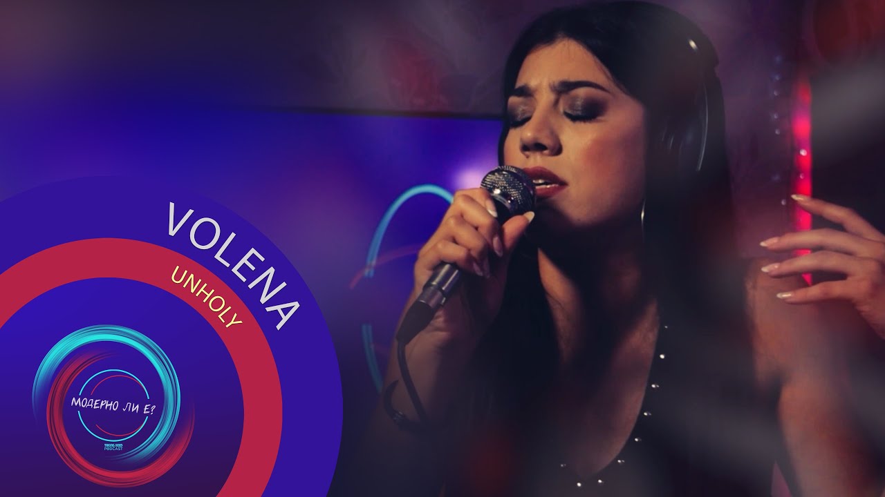 Volena - Unholy - Acoustic Cover | "Модерно ли е?" - YouTube