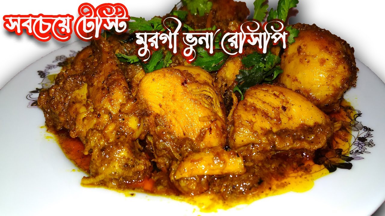 সবচেয়ে টেস্টি মুরগী ভুনা রেসিপি | Murgi vuna recipe | How to make ...