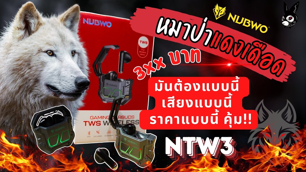 คุณภาพเกินต้านในราคาหลักร้อย NUBWO NTW3 หูฟังไร้สาย หูฟังบลูทูธ ที่ต้องมีในปี 2024 - YouTube