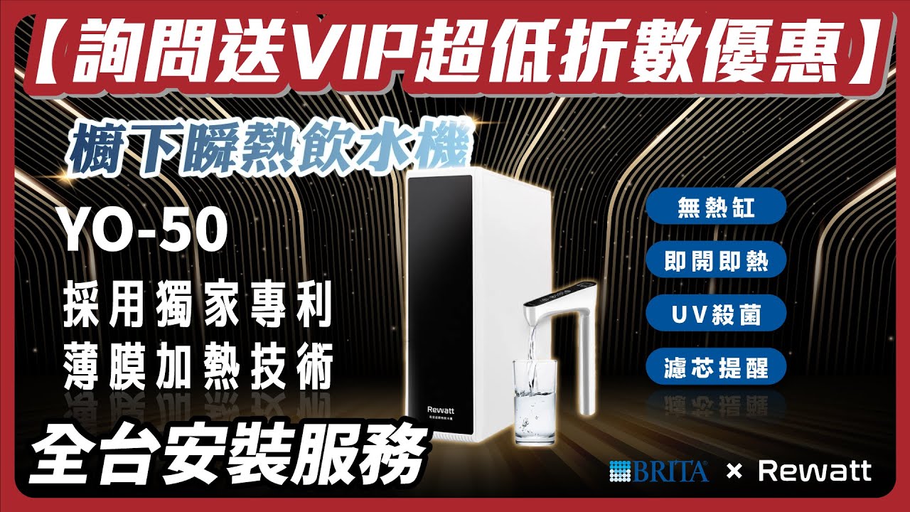 【詢問送VIP超低折數】德國 BRITA & Rewatt YO-50 UV殺菌 瞬熱式櫥下型雙溫飲水機 櫥下加熱器【省錢王淨水科技】【全台安裝 比最低價】 - YouTube