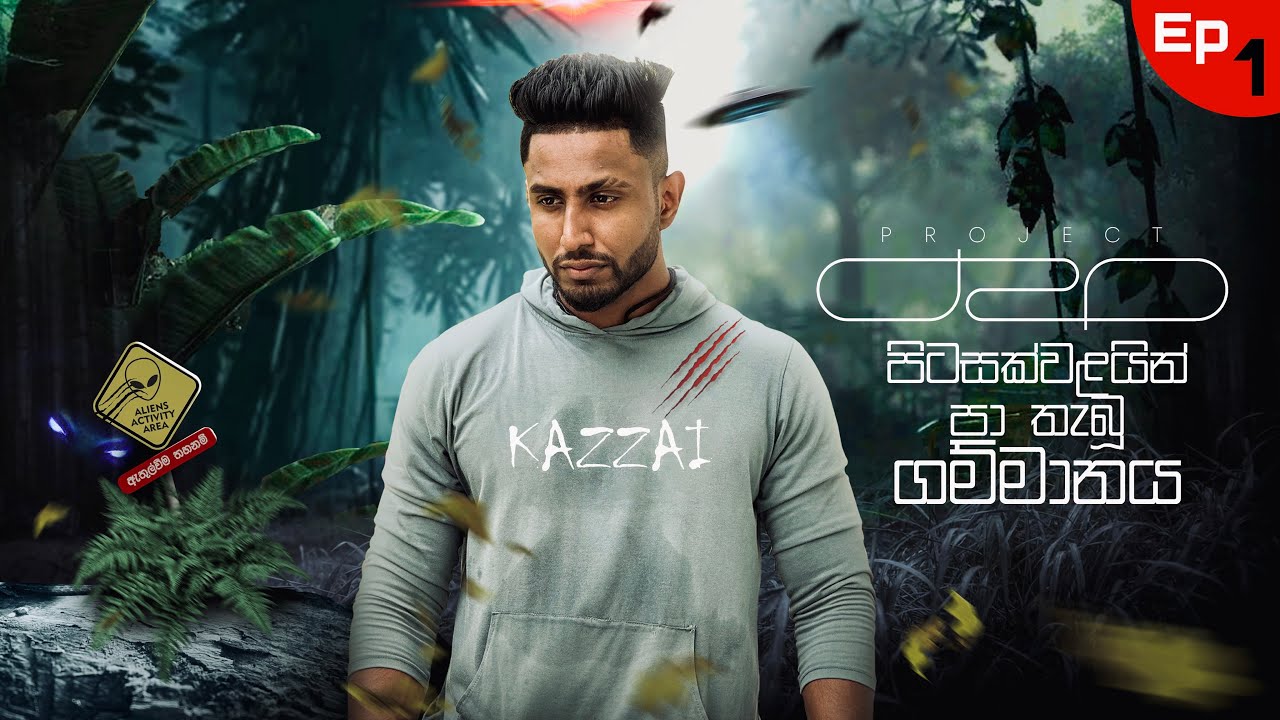 ඒක මගේ පස්සෙන් එනවා💀(Project D2O Episode 1) Horror Alien Sinhala Series / thriller #horror - YouTube