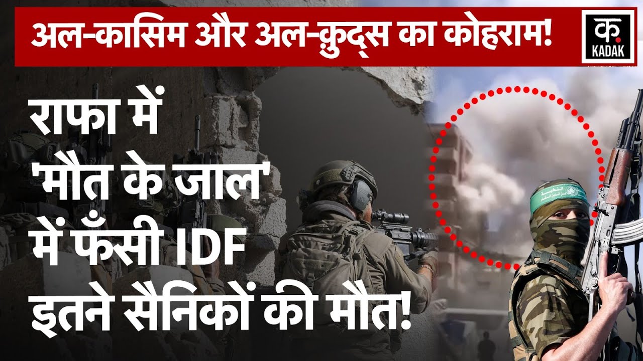 Israel Hamas War: IDF Rafah Attack में Al-Quds Brigades ने IDF Soldiers ...