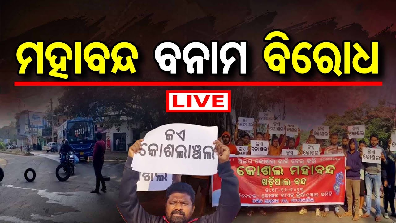 🔴LIVE । Bandh over Koshal state। People oppose demand of Koshal state ...
