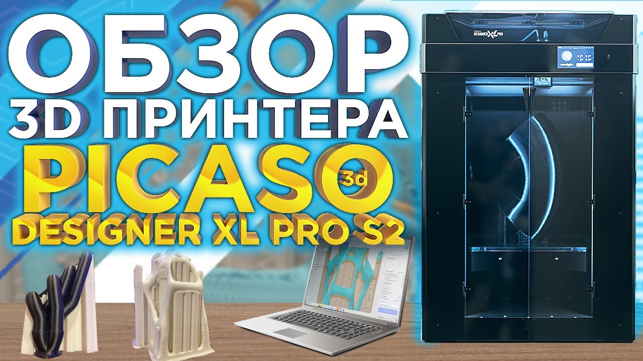 Как на самом деле печатает 3D принтер PICASO 3D Designer XL Pro S2 (Series2) ? Обзор от 3DTool ...