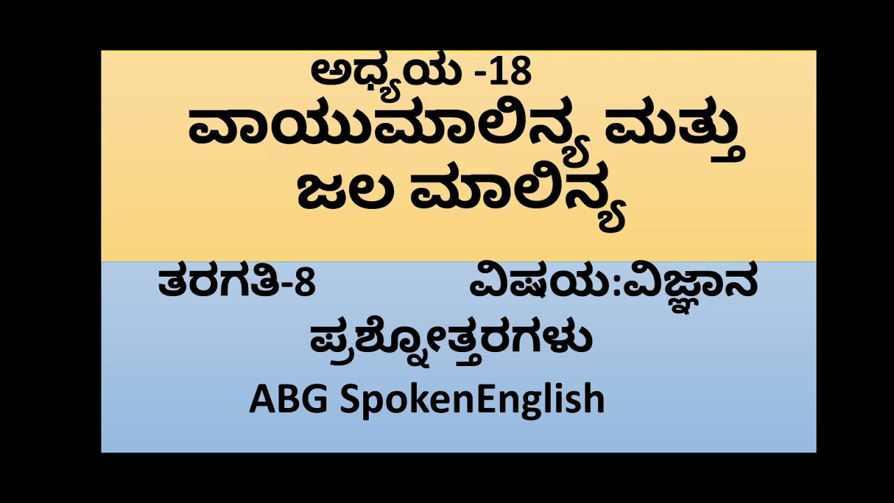 Class-8| ವಿಜ್ಞಾನ| ಅಧ್ಯಾಯ-18 ವಾಯು ಮಾಲಿನ್ಯ ಮತ್ತು ಜಲ ಮಾಲಿನ್ಯ Vayu Malinya ...