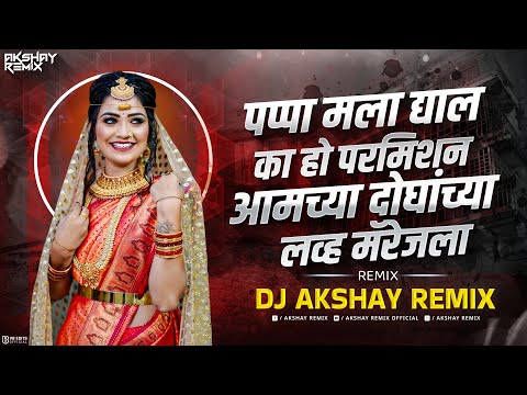 Pappa Mla Dyal Ka Parvangi Dj Mix | पापा माला द्याल का परवानगी | New Dj Viral Song | Dj Akshay