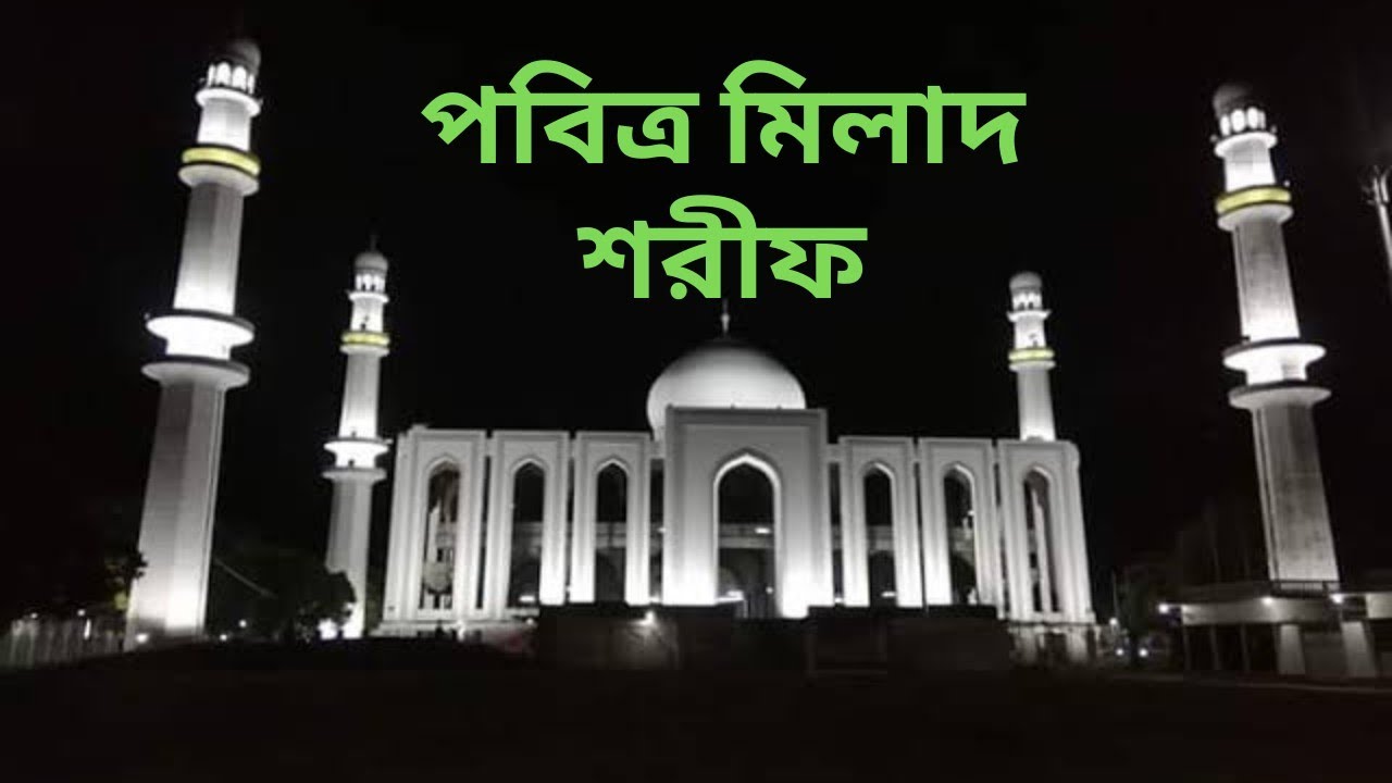 মিলাদ শরীফ|| Milad Mahfil|| Zaker Monjil|| - YouTube