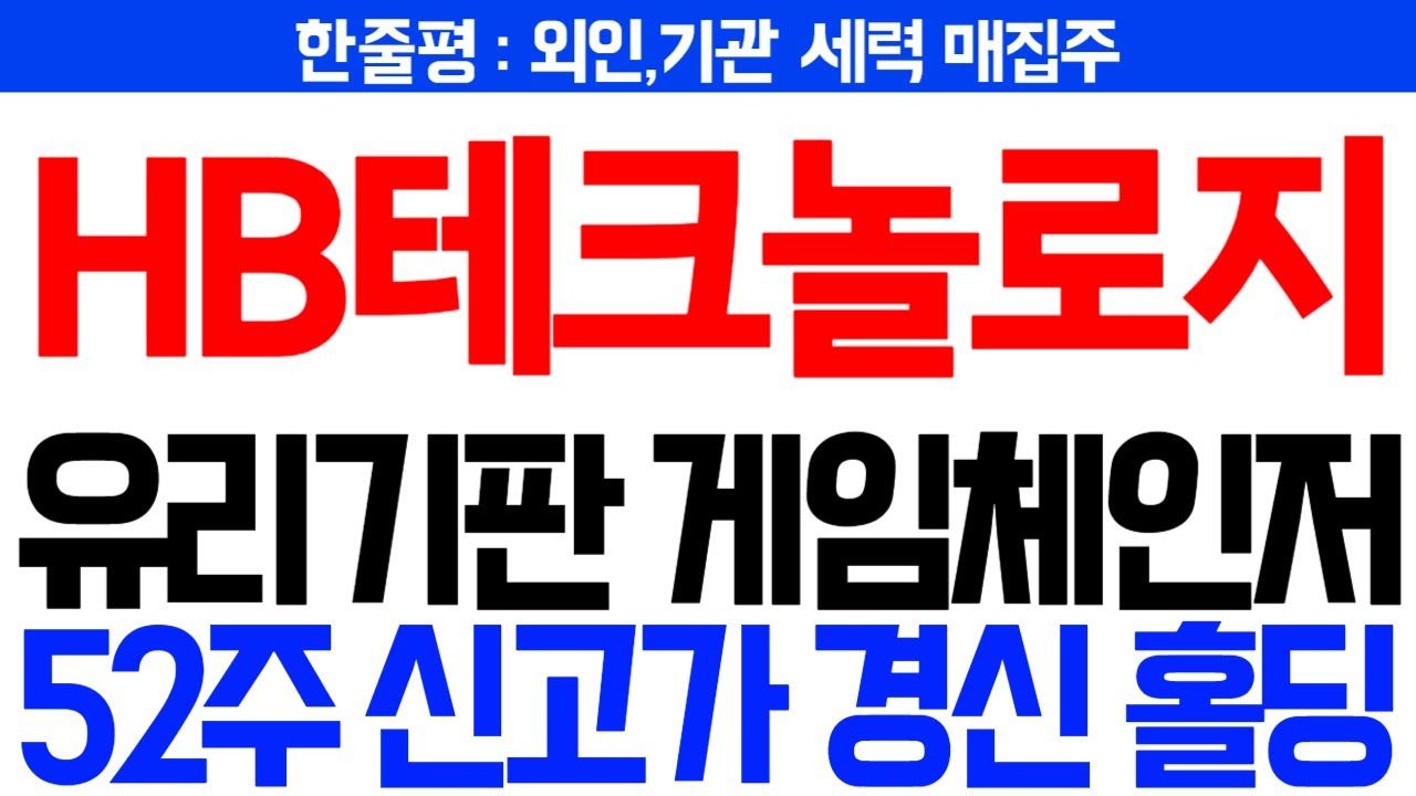 Hb테크놀로지 주가전망 🚨속보🚨유리기판 게임체인저 52주 신고가 경신 홀딩 Skc 반도체관련테마주 유리기판 Ai