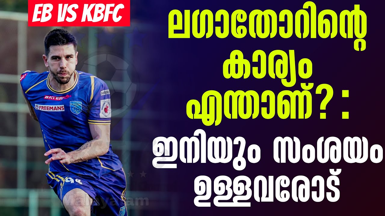 ലഗാതോറിൻ്റെ കാര്യം എന്താണ്?: ഇനിയും സംശയം ഉള്ളവരോട് | EB vs KBFC - YouTube