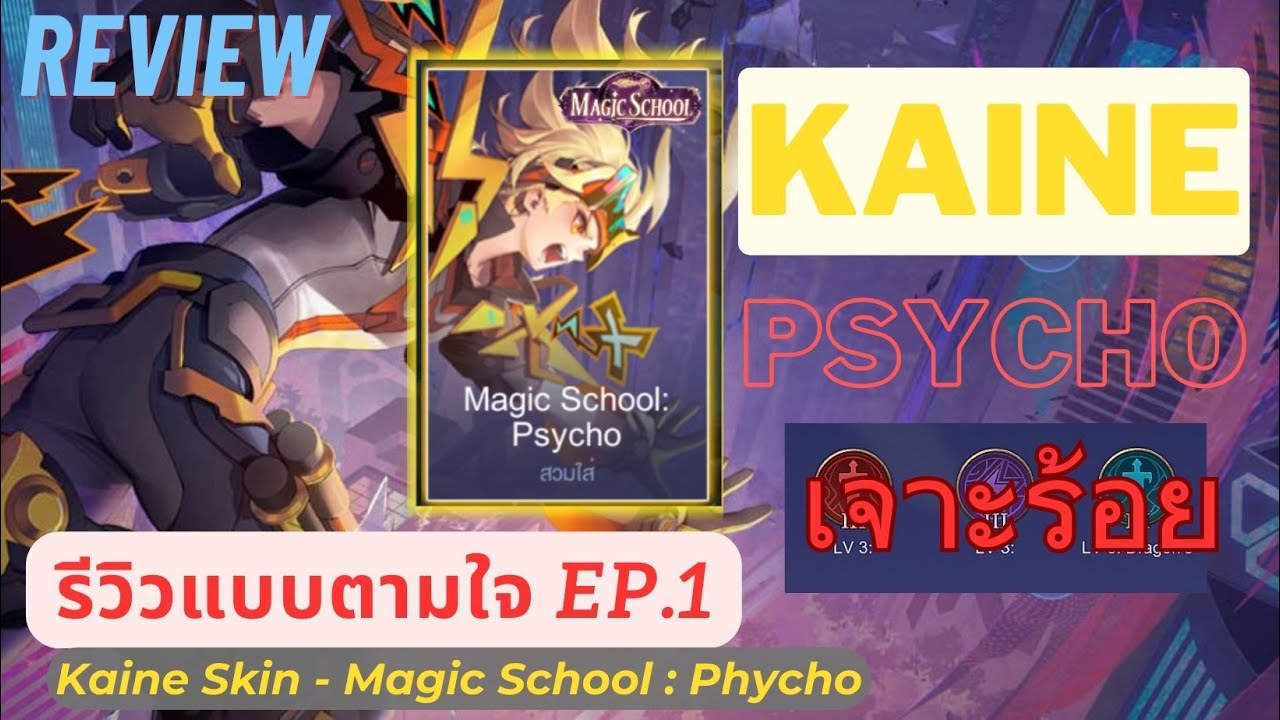 รีวิว Kaine Skin Magic School : Psycho เล่นป่าก็ล้วงยับ เล่นซัพก็ดาเมจล้น !! - YouTube