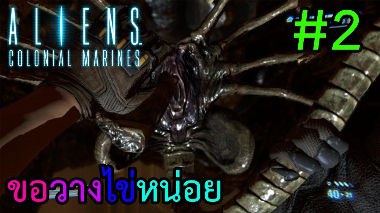 เอเลี่ยนขอว่างไข่หน่อย - Aliens Colonial Marines #2 - YouTube