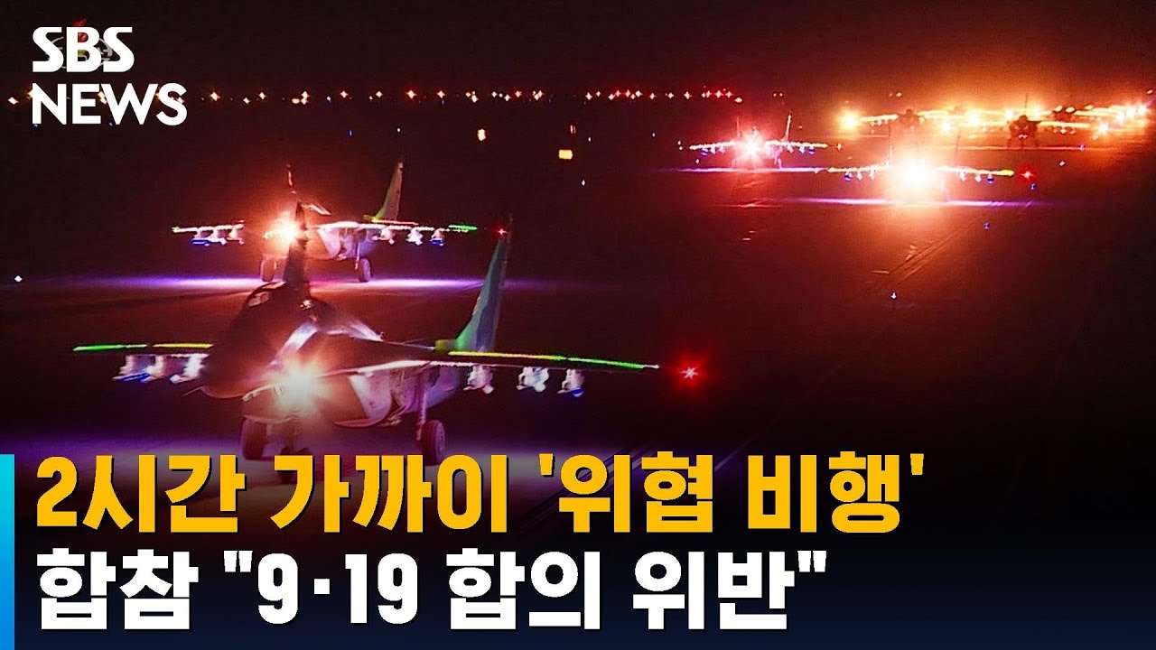 2시간 가까이 이어진 '위협 비행'…합참 "9 · 19 합의 위반" / SBS - YouTube
