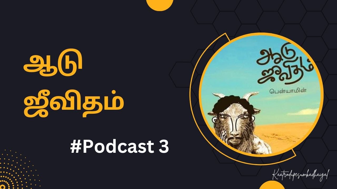 Aadujeevitham| ஆடு ஜீவிதம்| Tamil Podcast| Book Summary| Book review ...