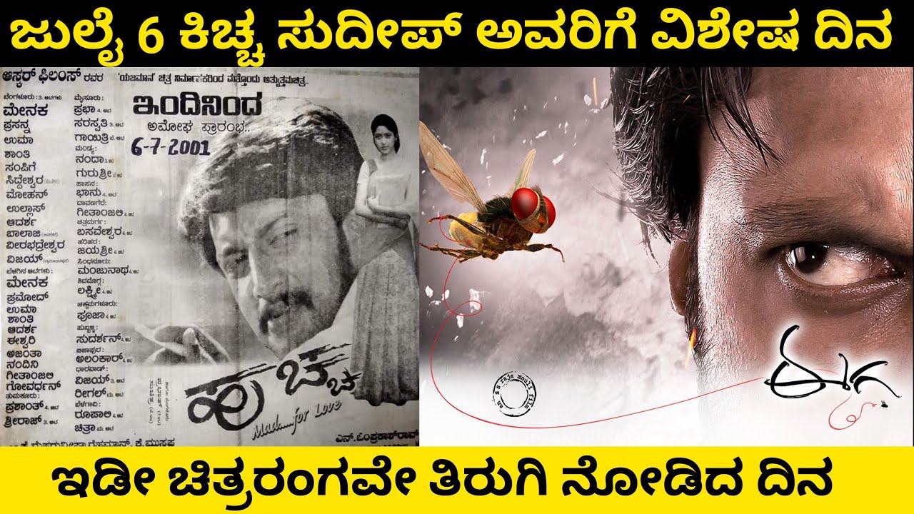 21 Years Of Huchcha Movie | 10 Years Of Eega Movie | Kichcha Sudeepa ...
