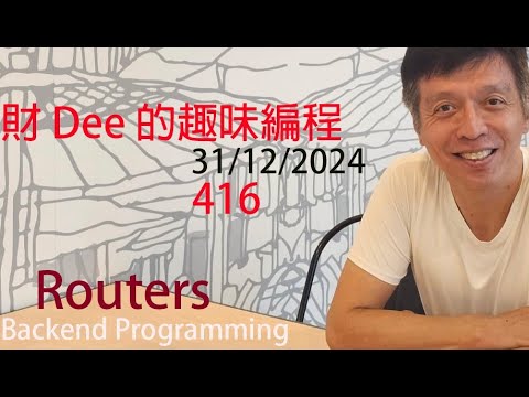 416 Routers - Alex T. C. Lam 編程 (PART 5) backend programming: python and django - YouTube