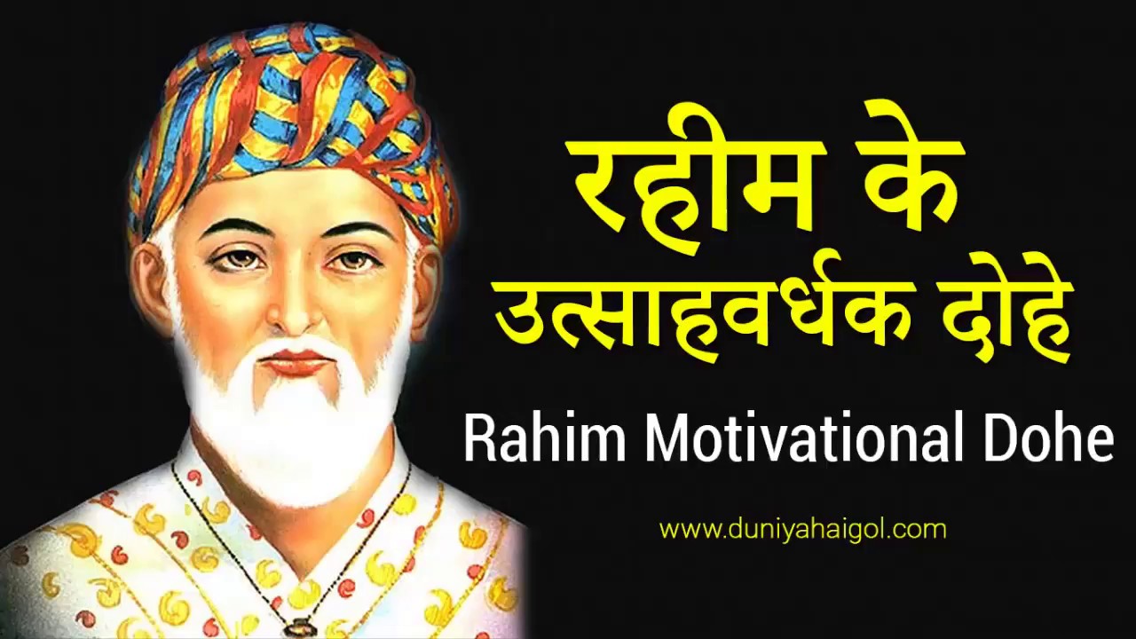 रहीम के दोहे | Rahim Ke Dohe | Dohe of Rahim in Hindi - YouTube