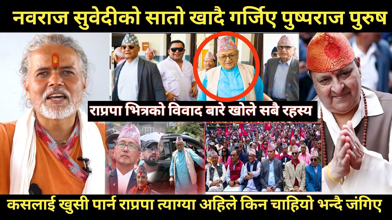 Pushpa raj purush को गम्भीर खुलासा,नवराज सुवेदीलाई भने दम भए जनआन्दोलन ...