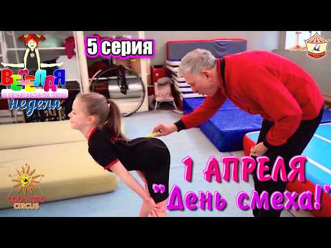 5 серия «День смеха!» - юмористического сериала «Весёлая неделя!».