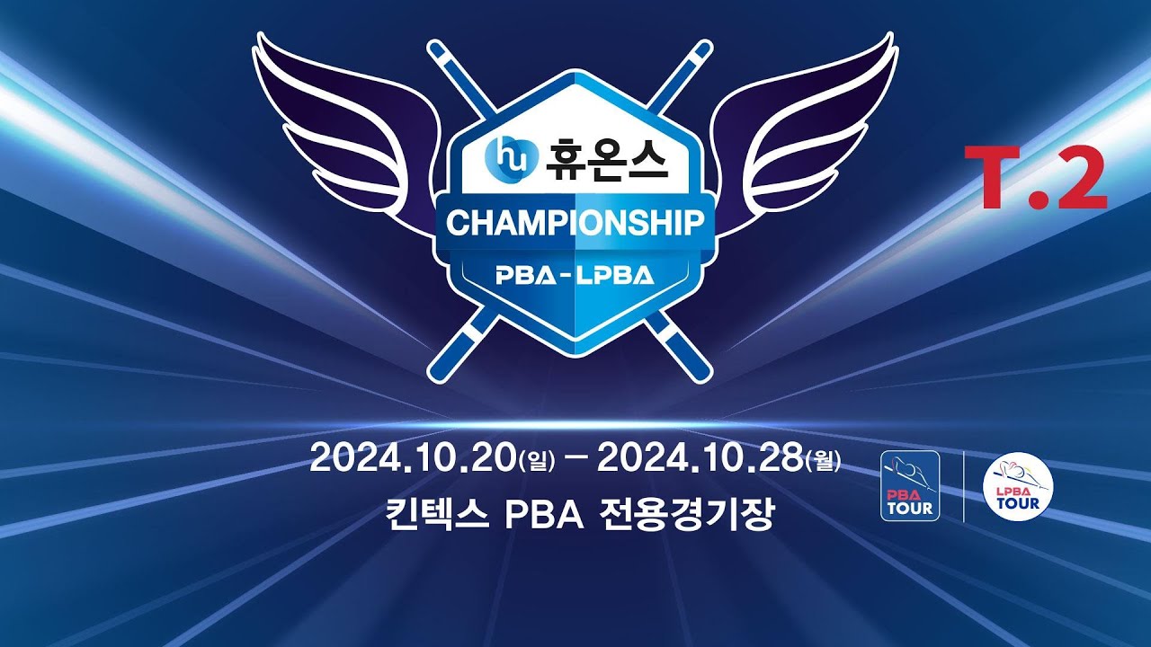 2️⃣ 13:30 이지연1 vs 이다정 PQ 【휴온스 LPBA 챔피언십 2024】 - YouTube