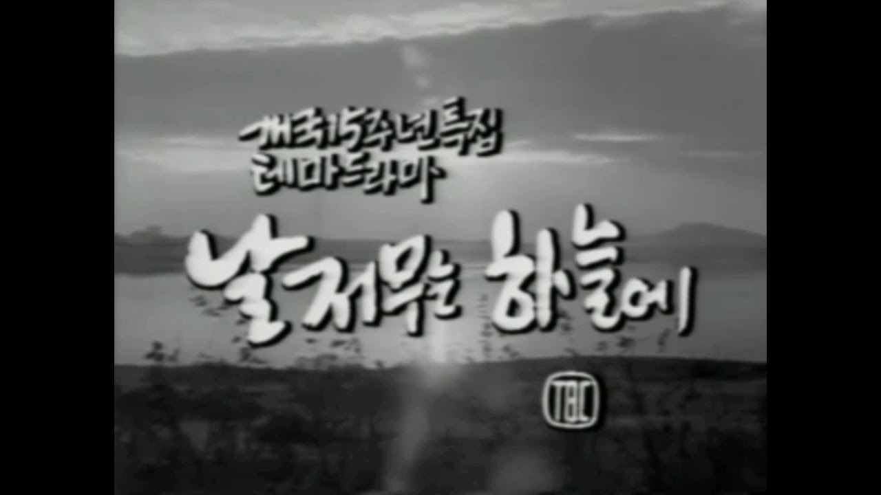 TBC 동양방송(현 JTBC) 개국 15주년 특집 테마드라마 날 저무는 하늘에 OP (1979년) - YouTube
