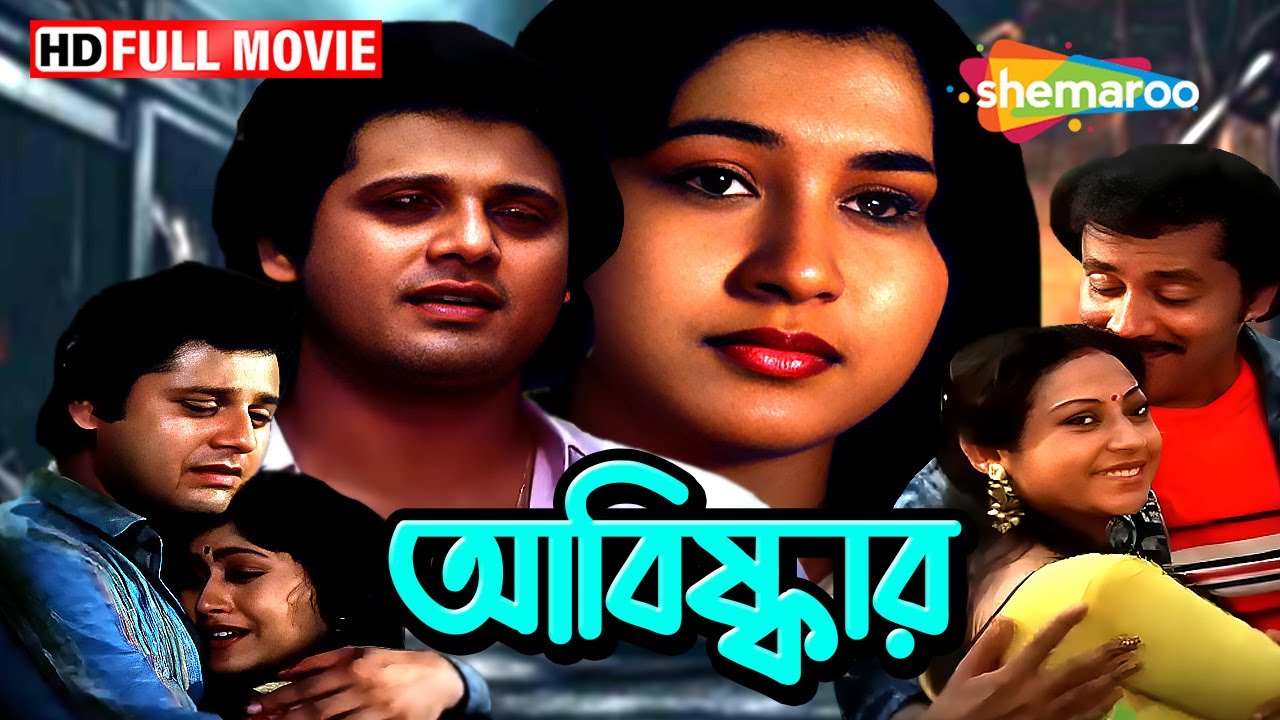 Abhishkar (1990) | আবিষ্কার | Tapas Pal | Satabdi Roy | Biplob | Blockbuster Bengali Full Movie ...
