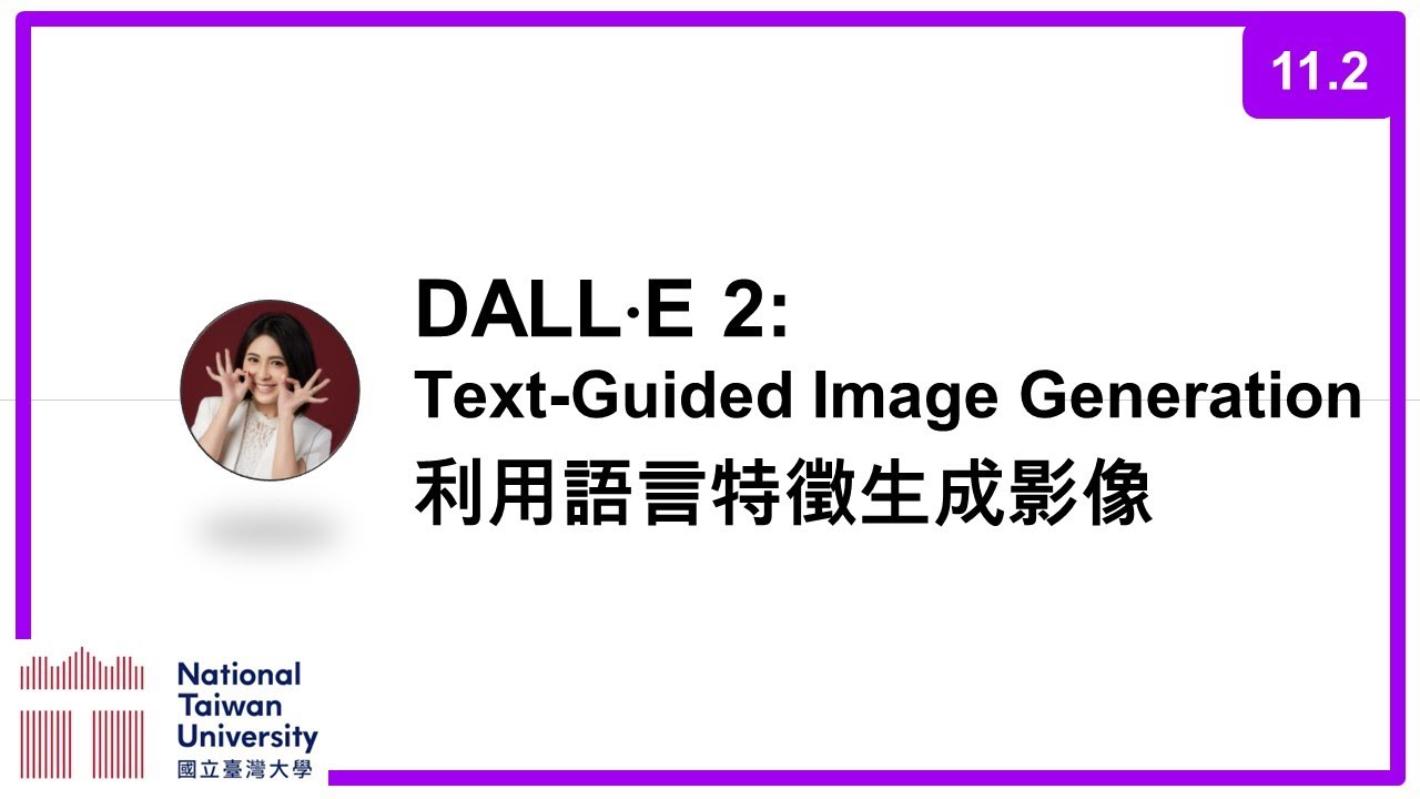 台大資訊 深度學習之應用 | ADL 11.2: DALLE 2: Text-Guided Image Generation 利用語言特生成影像 - YouTube