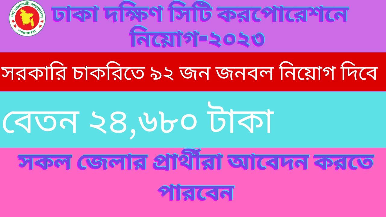 Dhaka North City Corporation ঢাকা দক্ষিণ সিটি করপোরেশ নিয়োগ বিজ্ঞপ্তি ...