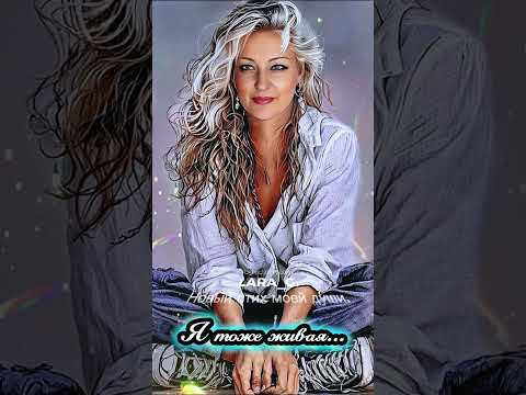 Я тоже живая.#авторпесниятожеживаяермоловалара