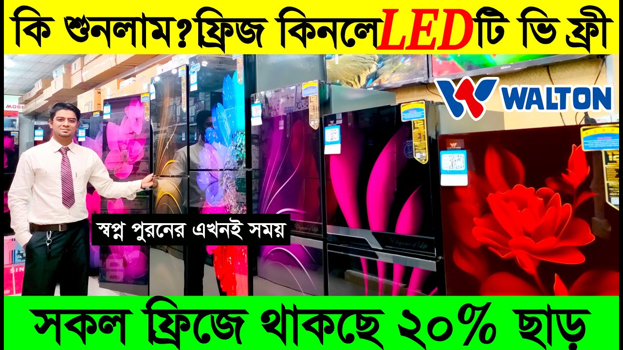 Walton ফ্রিজে চলছে ধামাকা অফার😊সকল ফ্রিজে ২০% ছাড়😇Walton Fridge Price ...