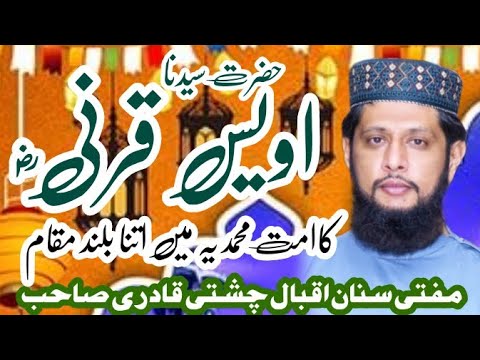hazrat owais qarni ka waqia || Mufti Sanan Iqbal Chishti Qadri Sahib New Bean 2022 - YouTube