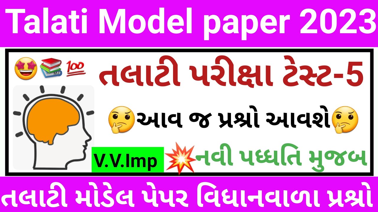 તલાટી પરીક્ષા ટેસ્ટ-5/🤩🤔 તલાટી મોડેલ પેપર વિધાન વાળા વાકયો/Talati Model ...