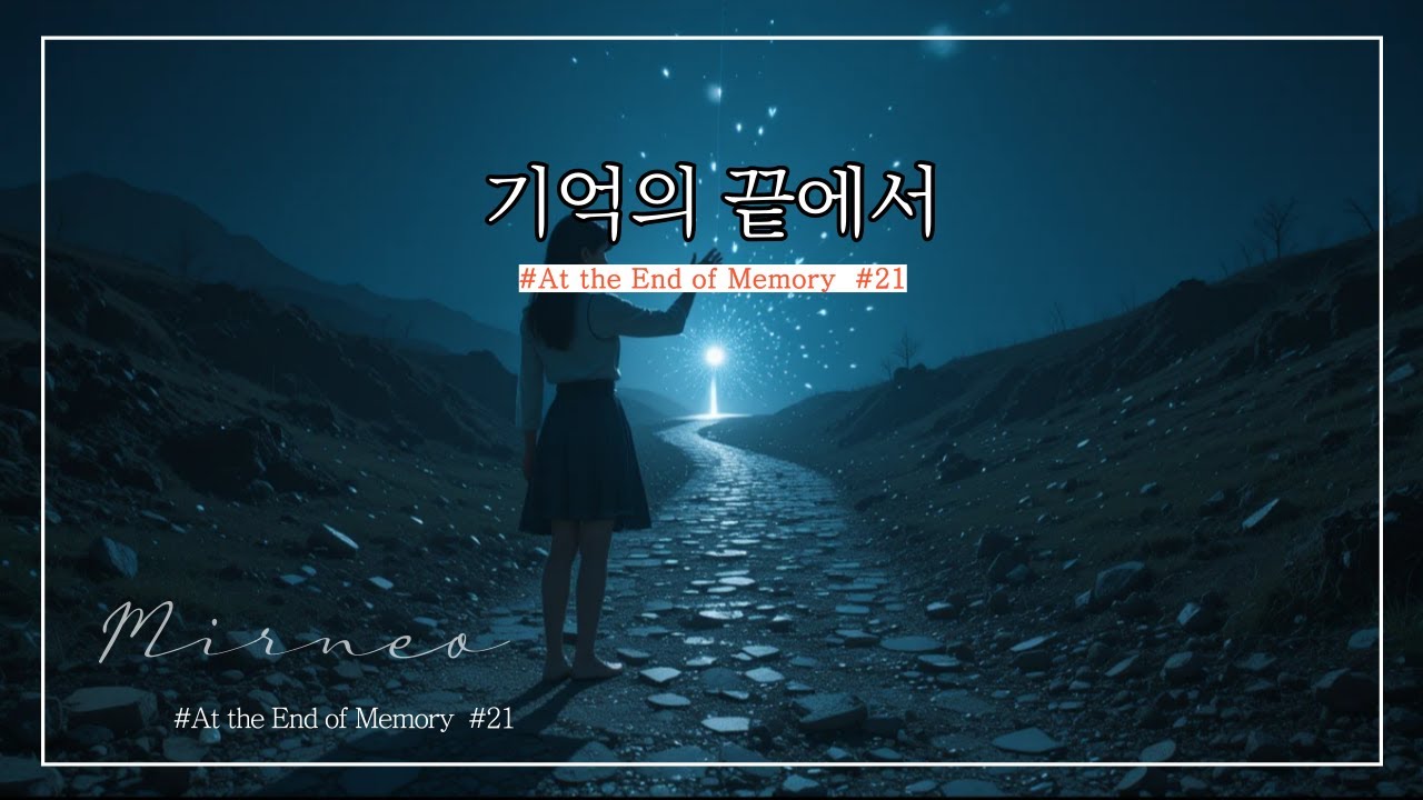 기억의 끝에서 At the End of Memory - YouTube