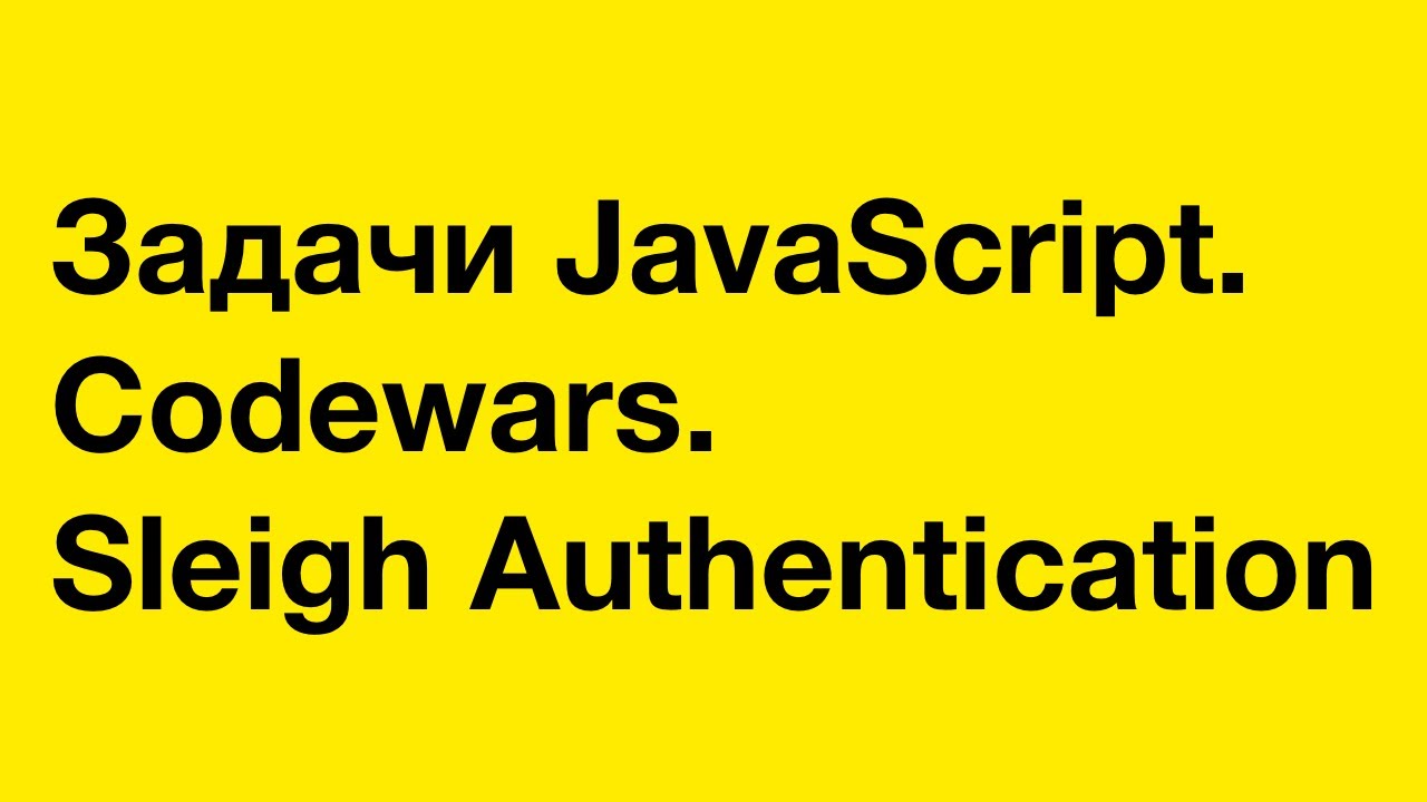 PASV: Задачи JavaScript. Codewars. Sleigh Authentication - YouTube