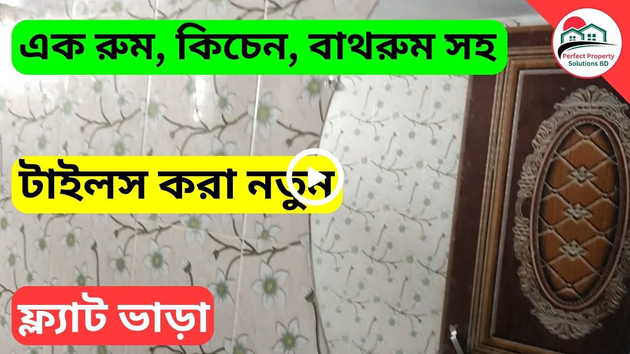 V-22 🔴 একরুম, কিচেন এবং বাথরুম সহ টাইলস করা নতুন ছোট ফ্ল্যাট ভাড়া হবে ...